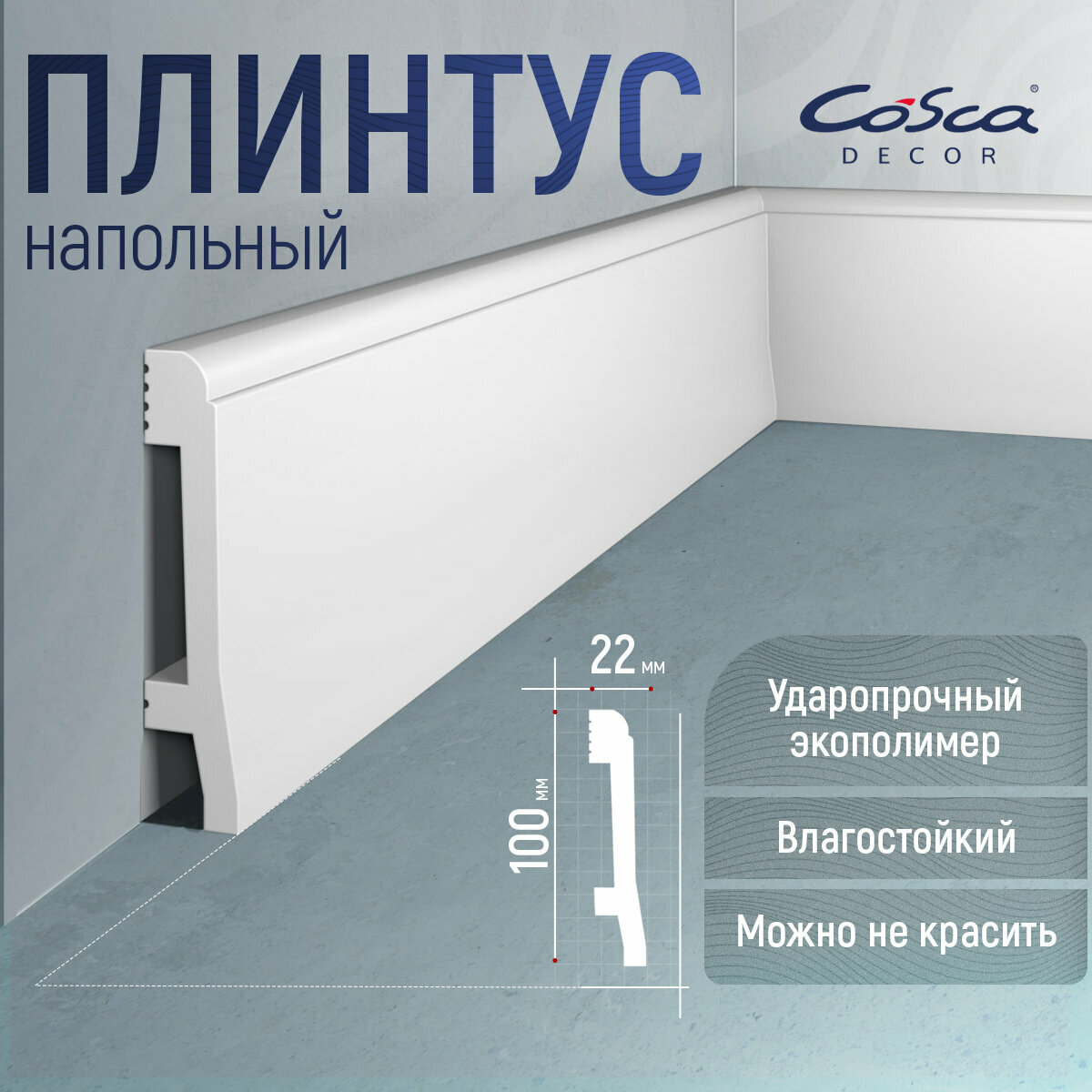 Плинтус PX022 100х22 Cosca 2000мм Экополимер , ударопрочный, влагостойкий