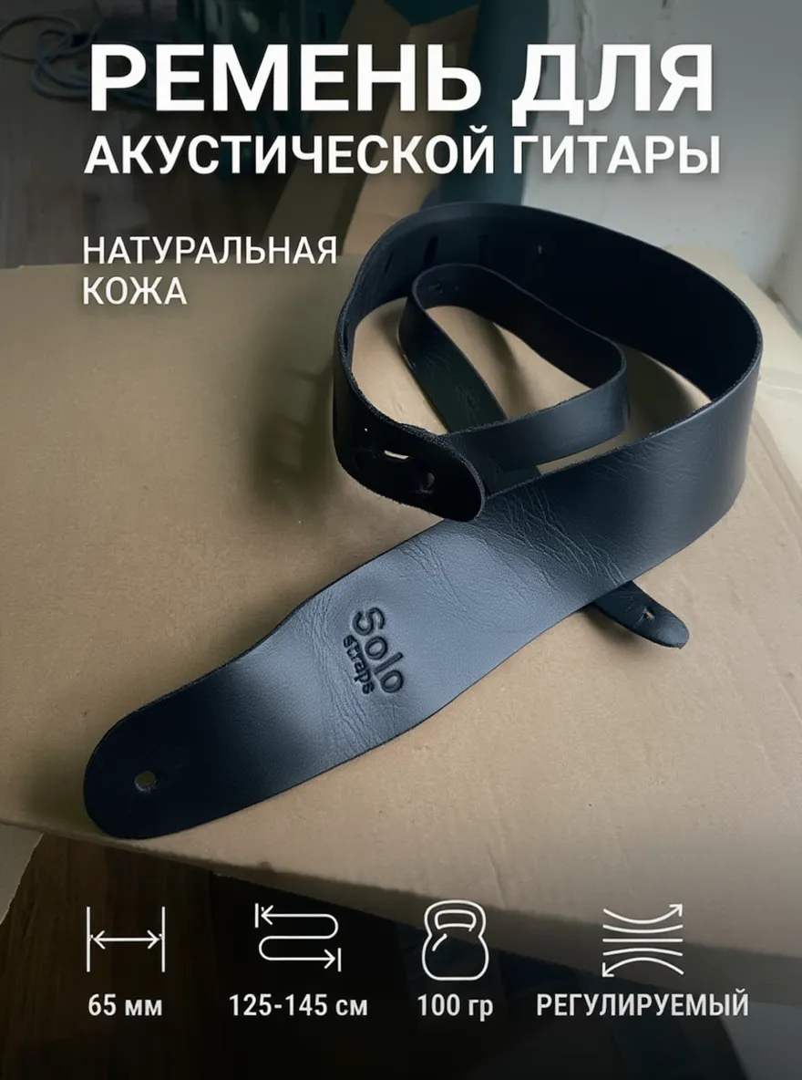 Ремень SOLO, для акустической гитары, натуральная кожа, регулируемый, прочный