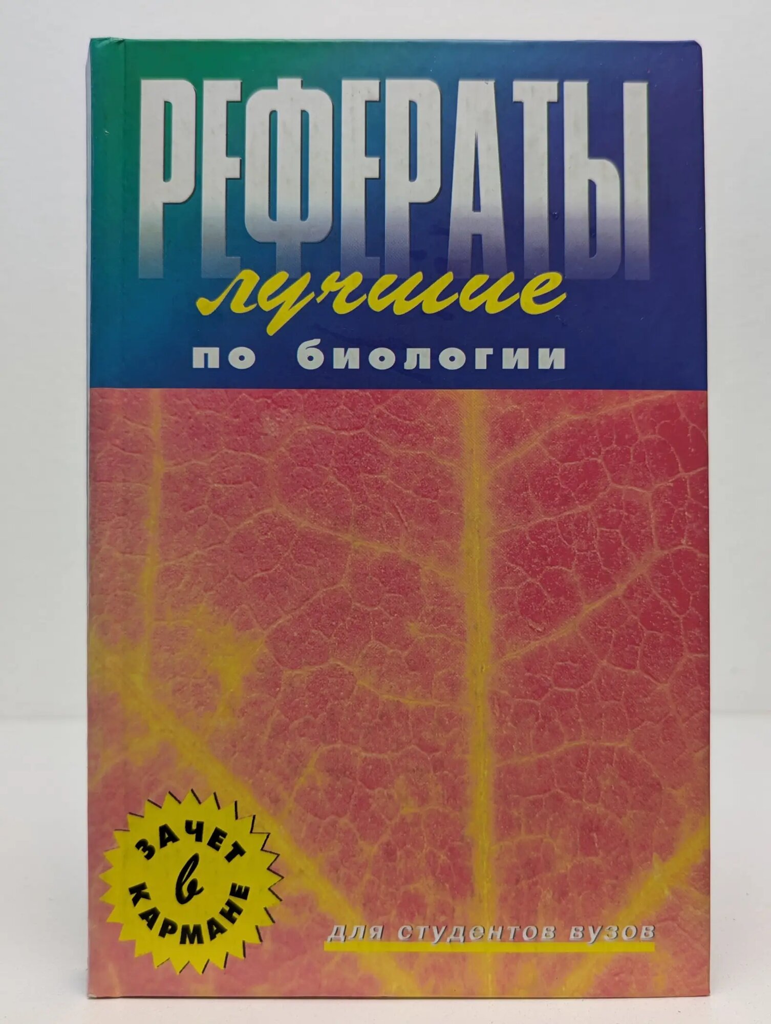 Рефераты лучшие по биологии Черникова Л. П. (сост.) 2002