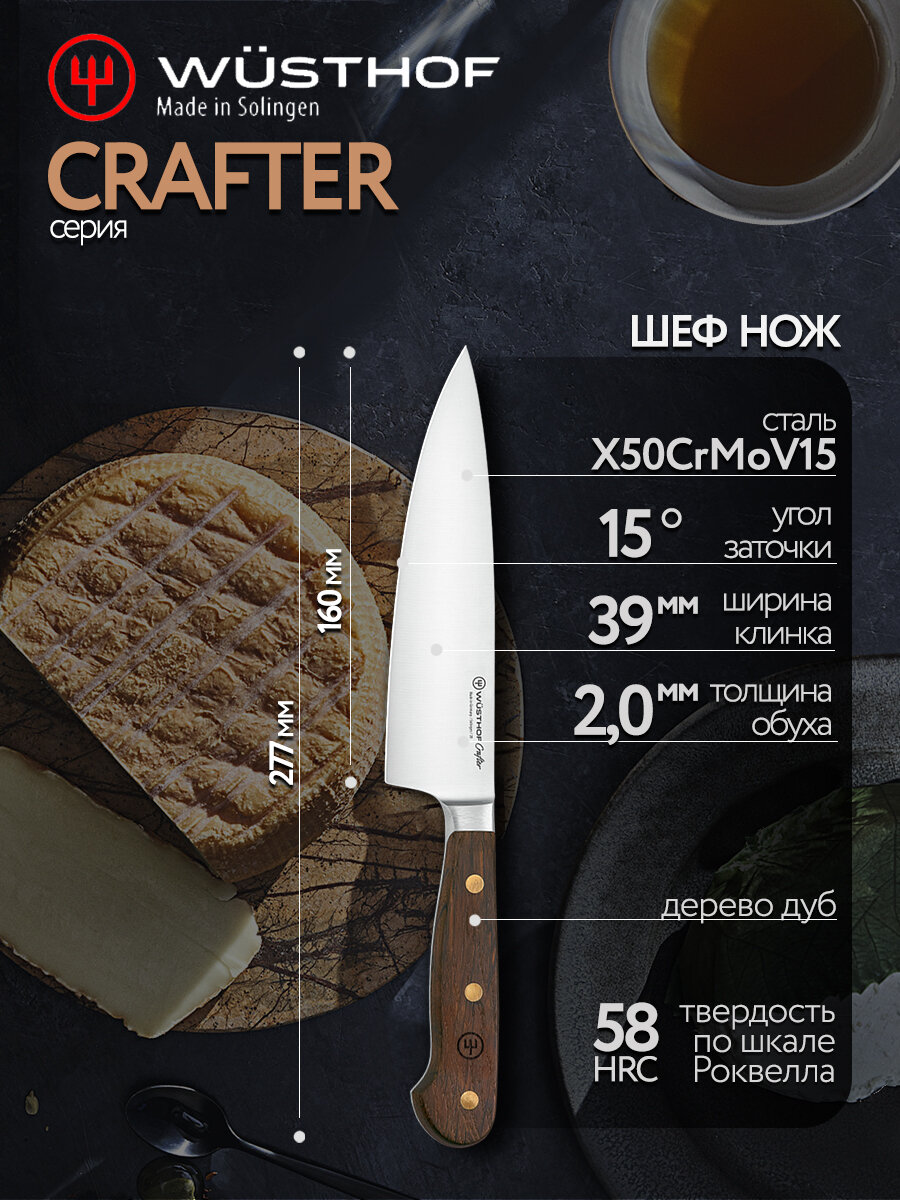 Нож Wusthof "Crafter", кованая сталь X50CrMoV15, антиналипающая ручка, 16см