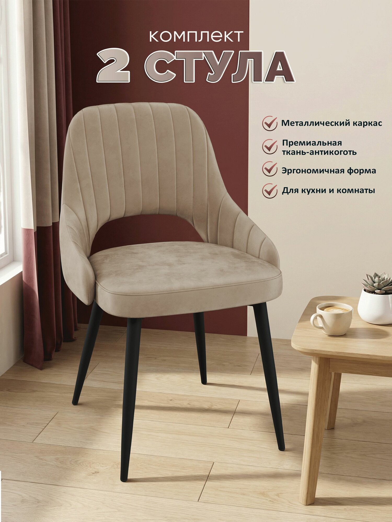 СтолБери Стул для кухни 2 шт, со спинкой, мягкий, велюр антивандальный