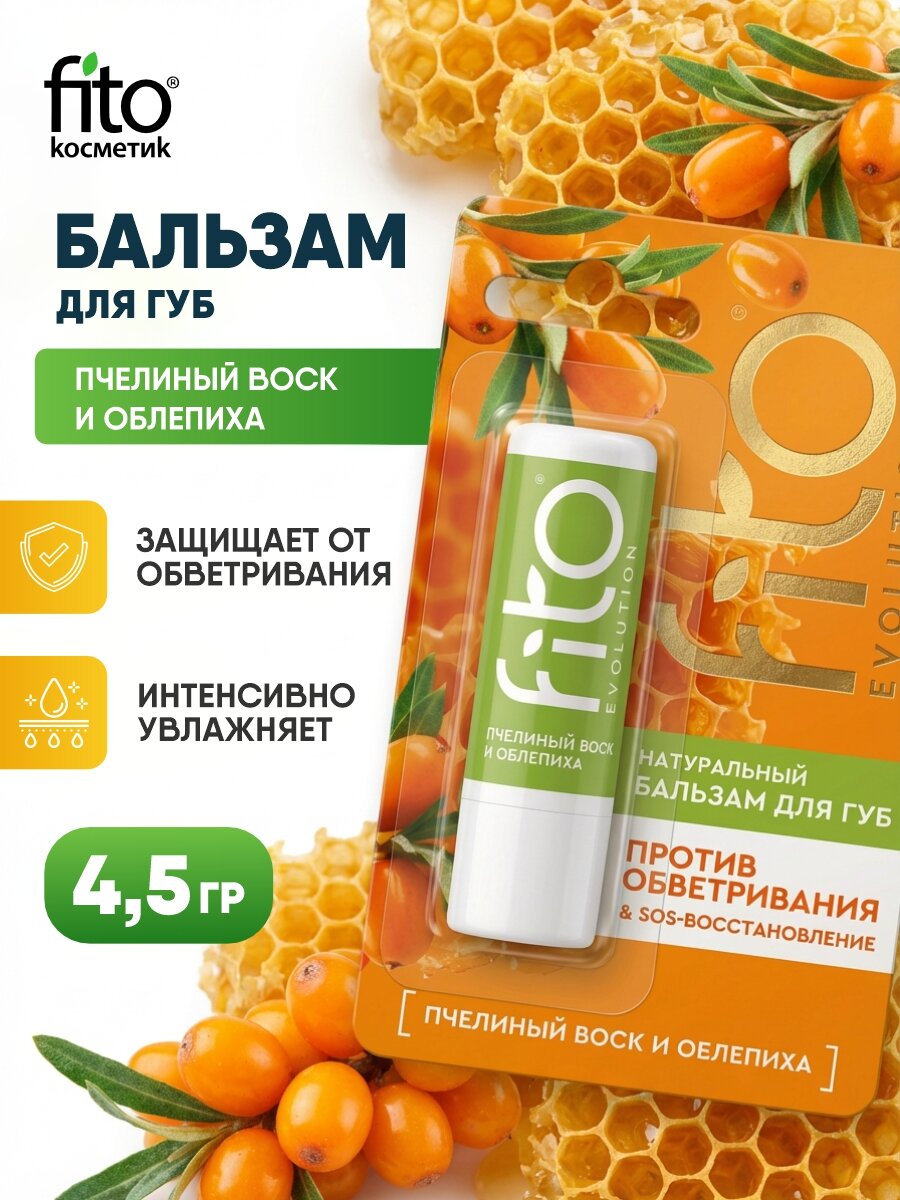 Бальзам для губ Fito Evolution Натуральный Пчелиный воск и облепиха 4,5г
