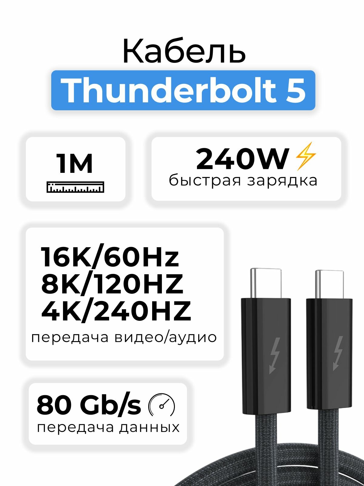 Кабель Thunderbolt 5, 16K@60Гц, 80Gbps, PD 240W, 1 метр
