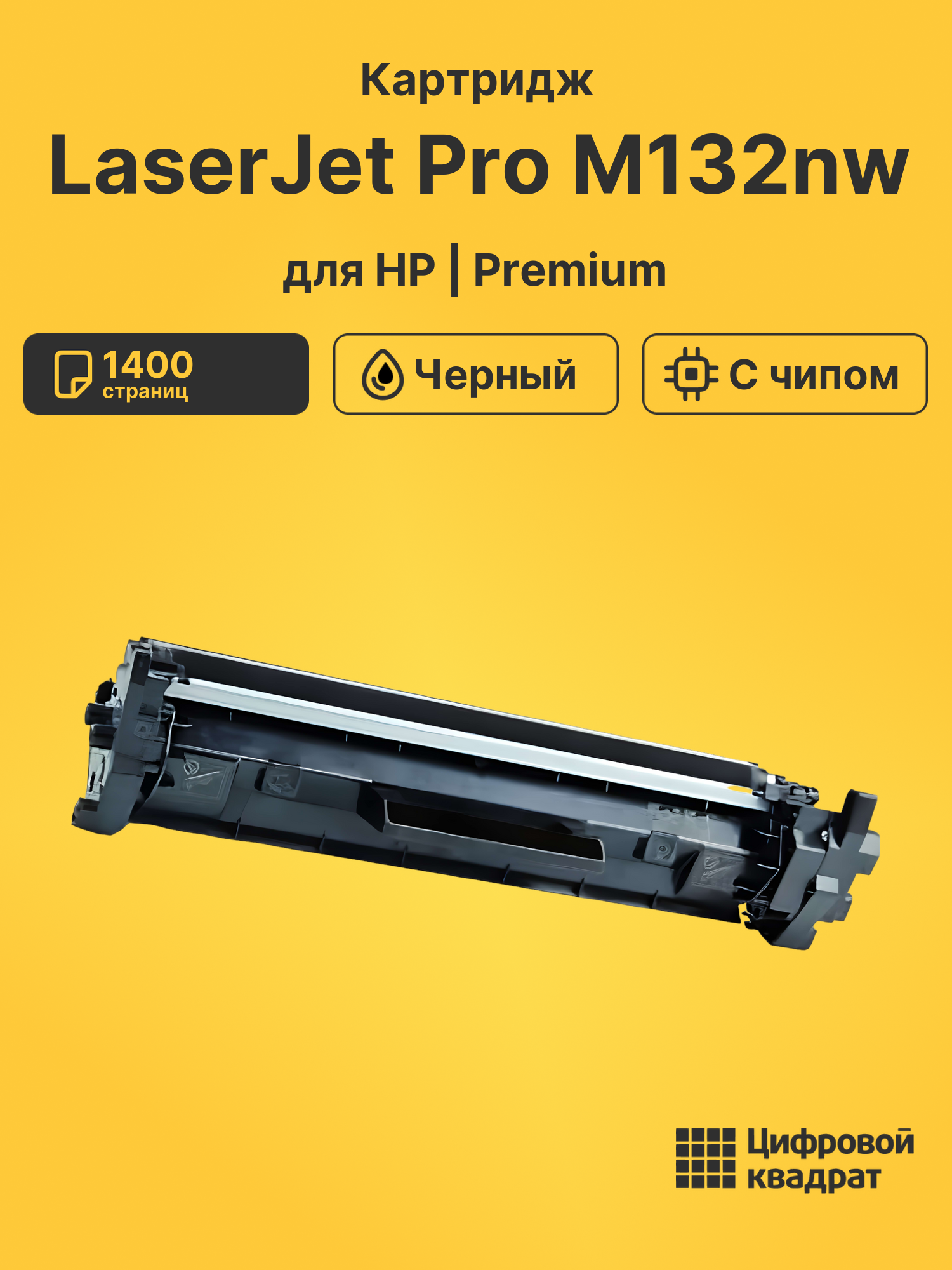 Картридж для HP LaserJet Pro M132nw (CF218A), LJ M133, LJ Pro M103, LJ Pro M104a, LJ Pro M104w, LJ Pro M132a