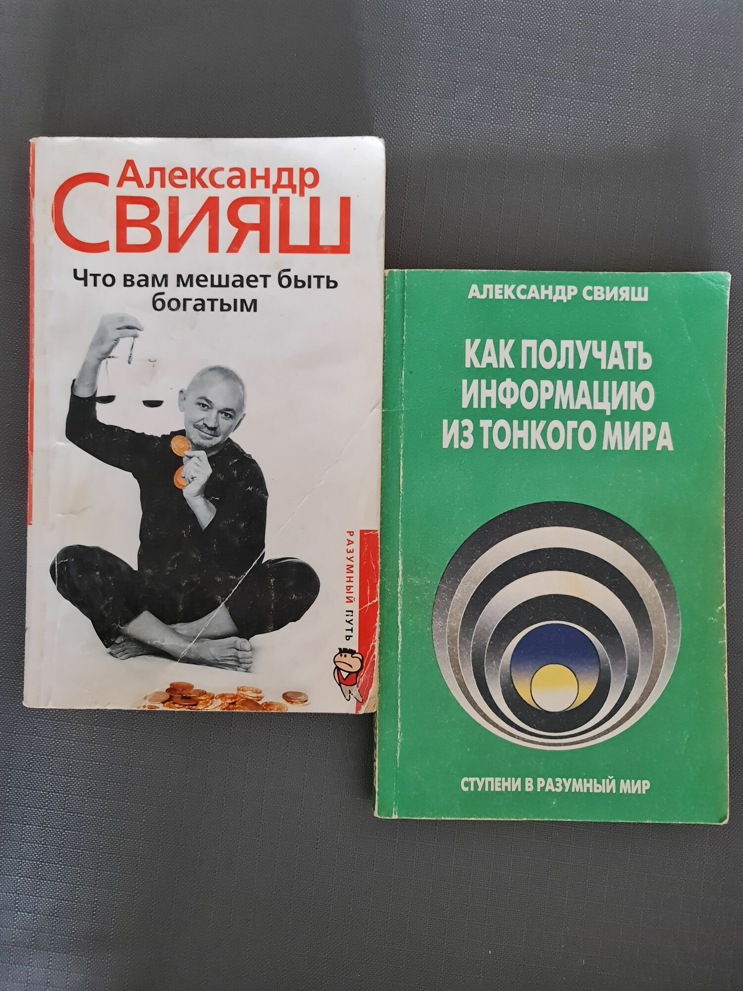 Свияш А. - Как получить информацию из тонкого мира, Что мешает Вам быть богатым, комплект из 2-х книг, 1999