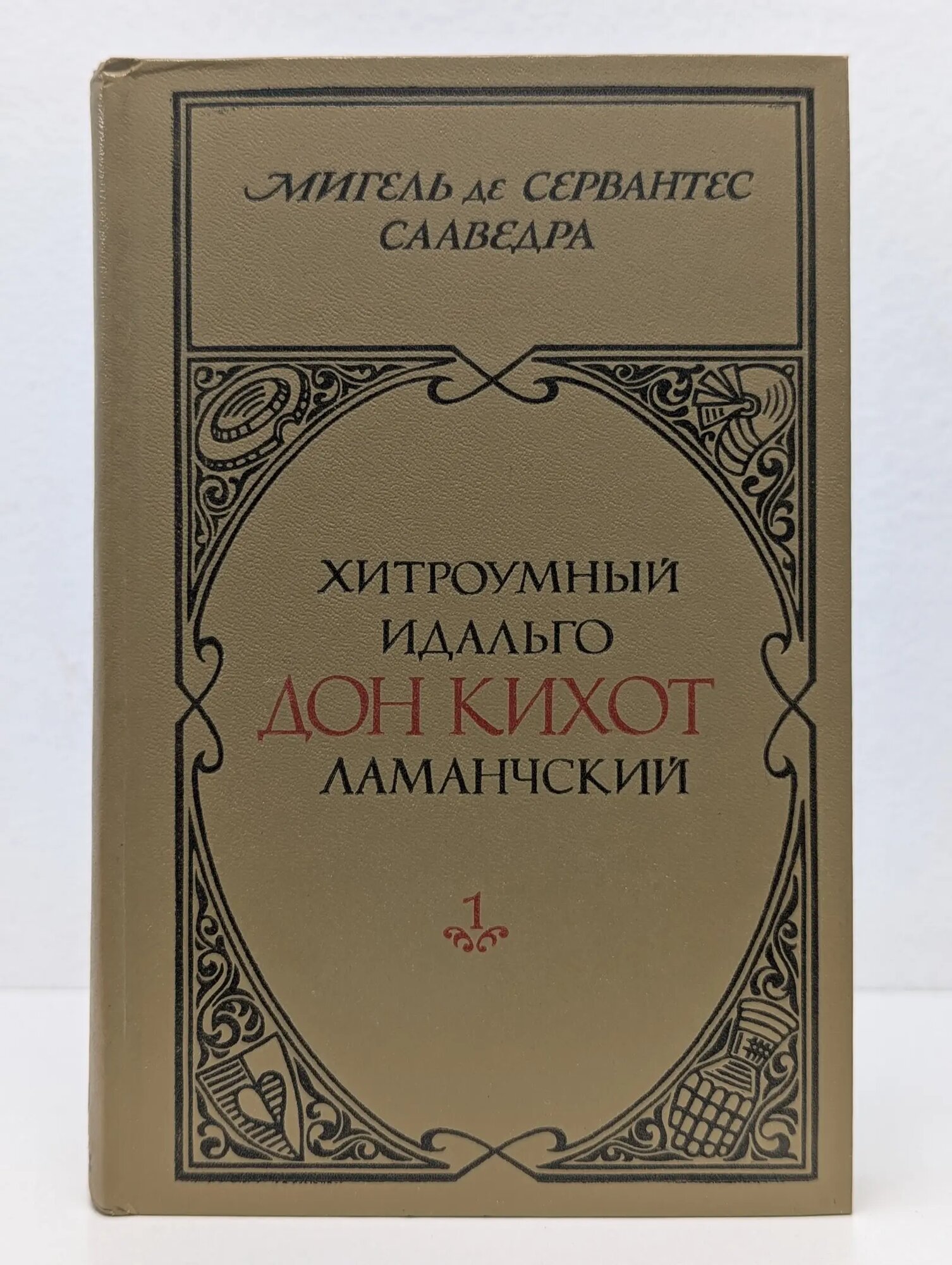 Школьная библиотека. Хитроумный идальго Дон Кихот Ламанчский. Часть 1 де Сервантес Мигель Сааведра 1978