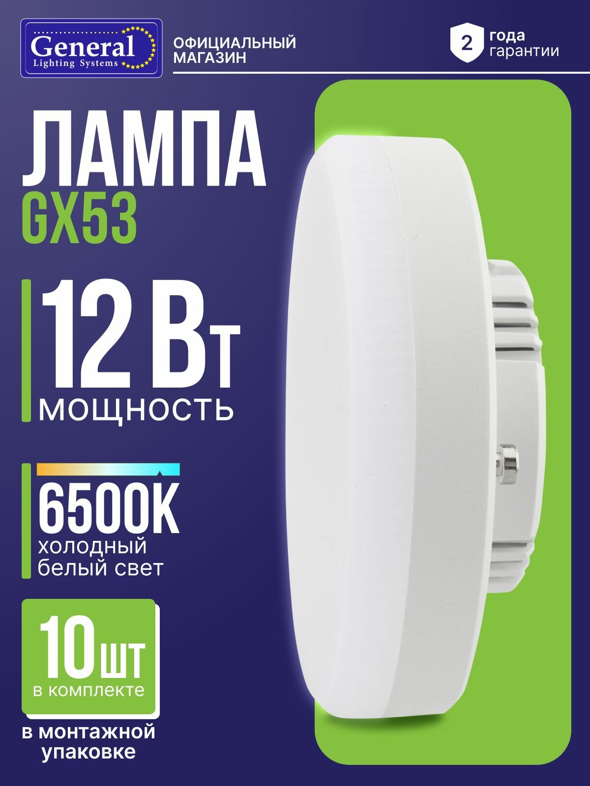 Лампа светодиодная GX53 12W таблетка холодный белый свет 6500К General Lighting Systems, монтажная упаковка 10 штук