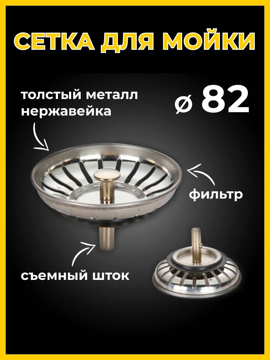 Сетка для раковины, мойки 100% нержавейка 82 мм. ST SANTRADE, пробка фильтр, ситечко для слива на кухню