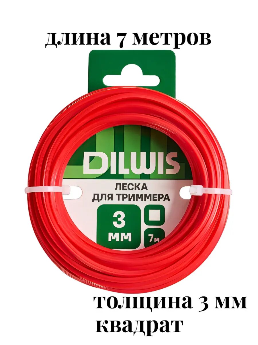 Леска для триммера DILWIS 3 мм 7 м квадратная