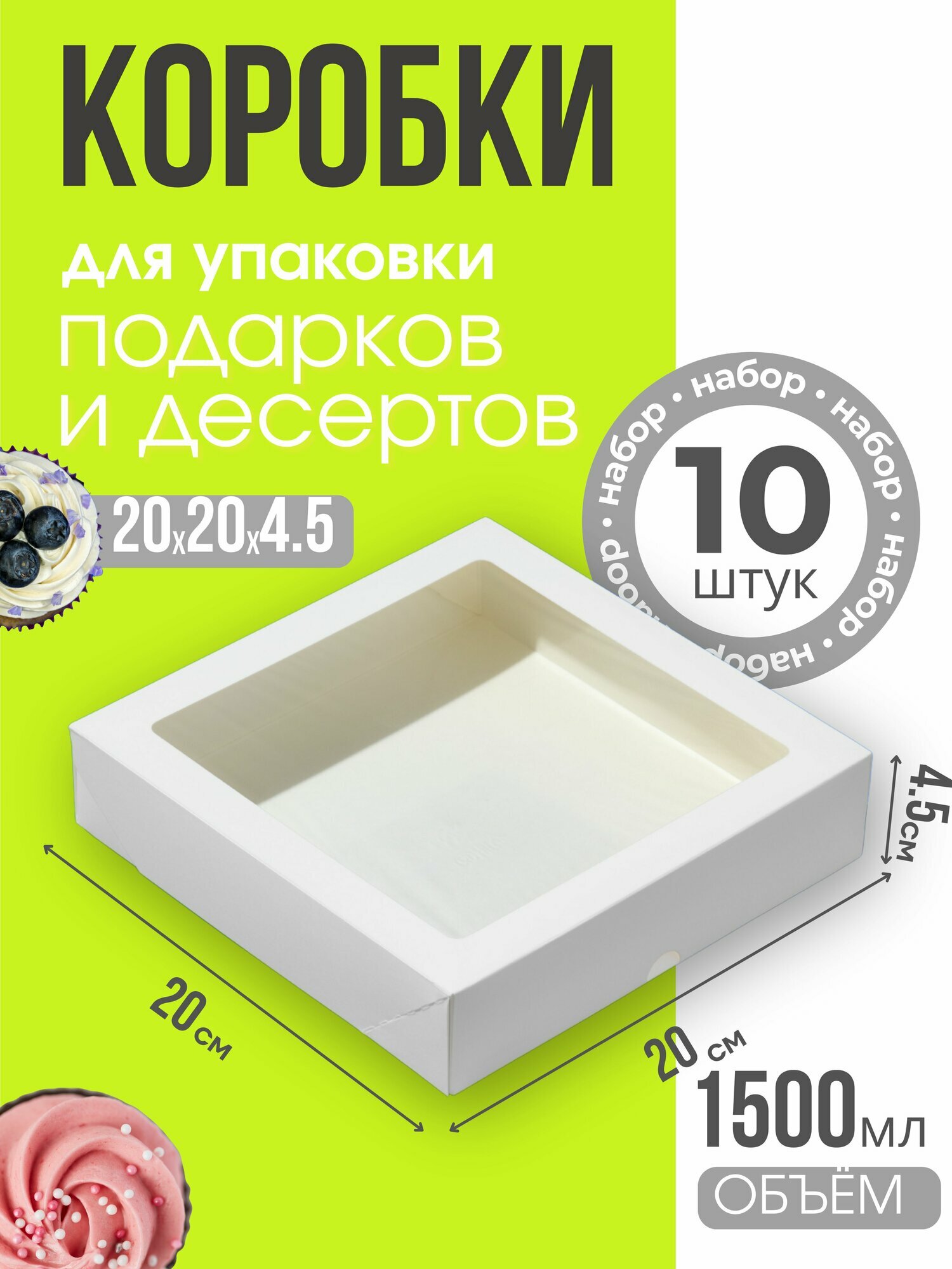 Коробка универсальная самосборная 20х20х4.5 см с окном, белая - 10 шт, подарочная коробка для десерта, продуктов, сувениров.