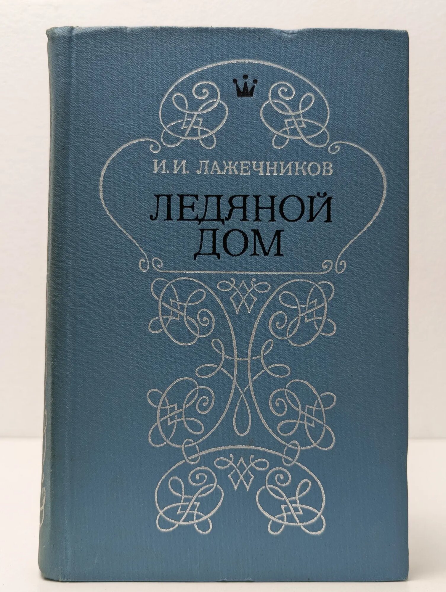 Ледяной дом Лажечников Иван Иванович 1979
