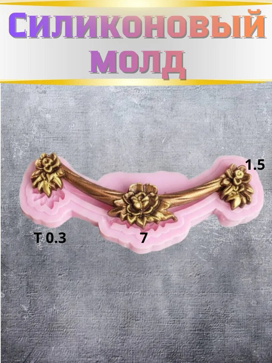 Силиконовый молд для заливки