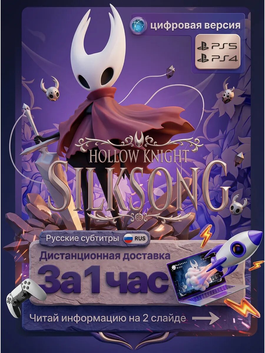 Hollow Knight Silksong для PS4 и PS5
