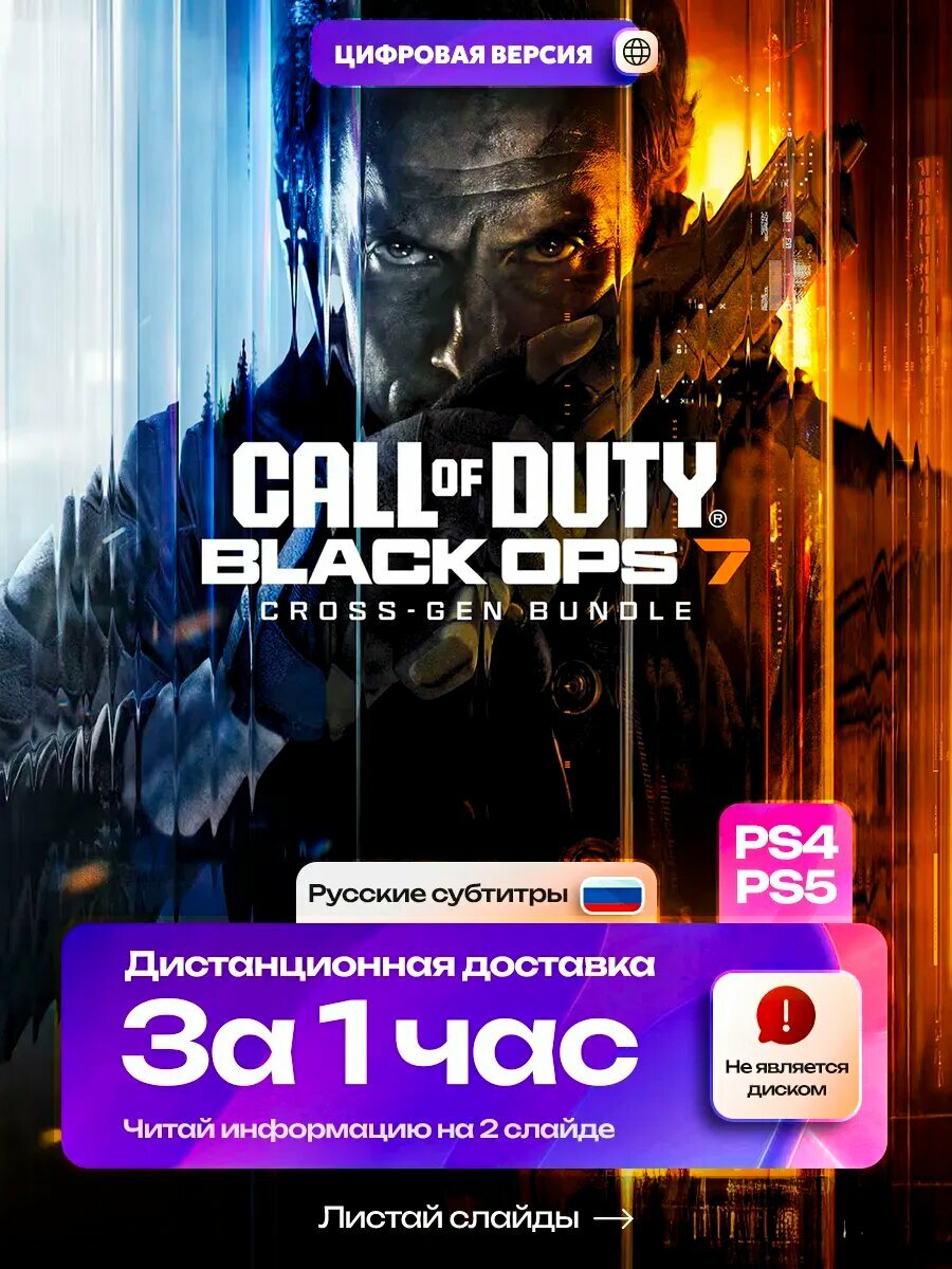 Call of Duty: Black Ops 7 — Cross‑Gen Bundle для PS4 и PS5