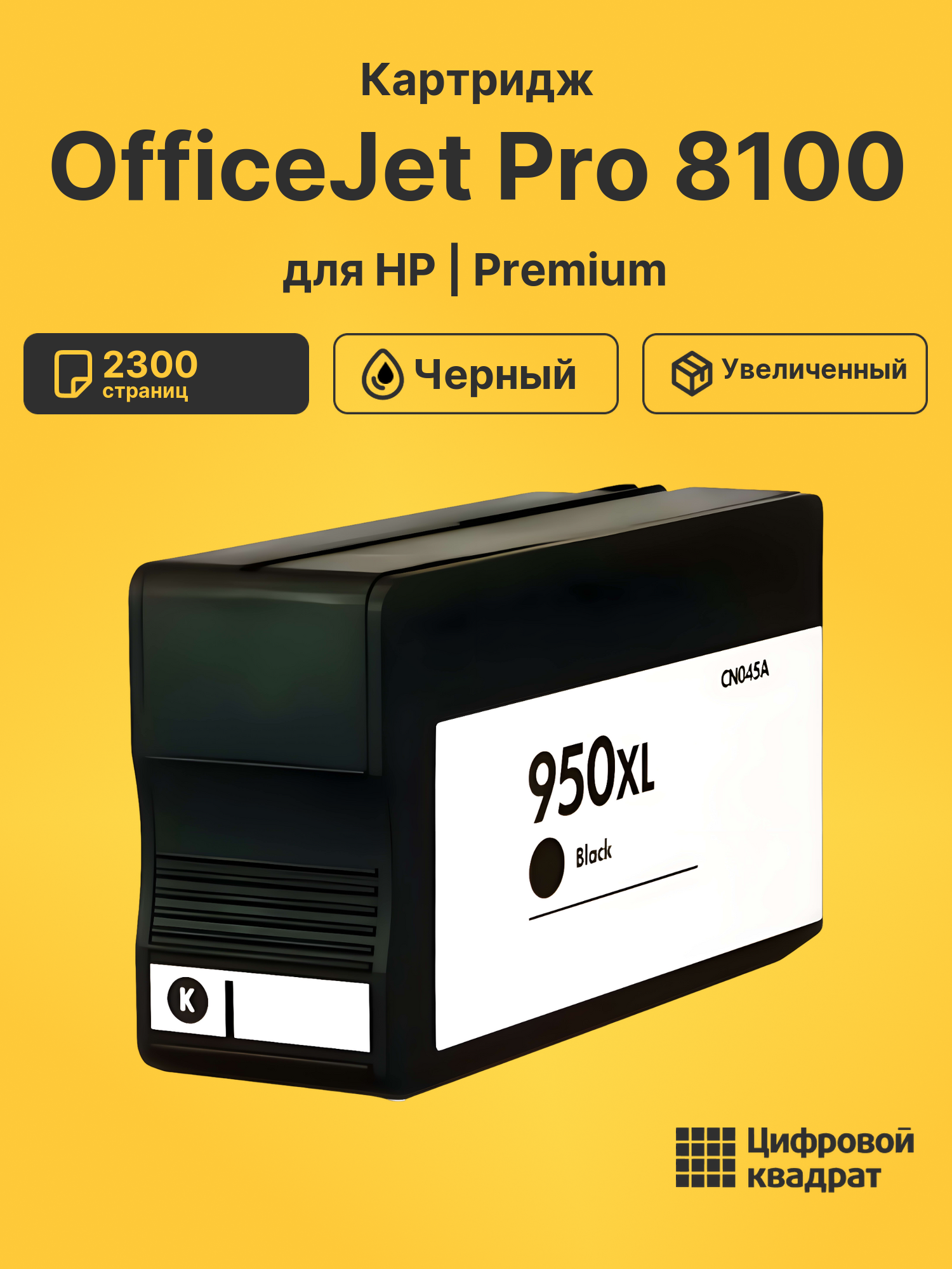 Картридж для HP OfficeJet Pro 8100 (950XL), OfficeJet Pro 276 dw, OfficeJet Pro 251, OfficeJet Pro 276 dw