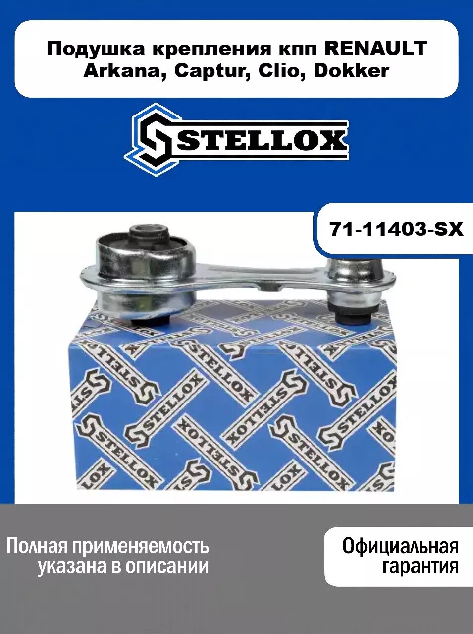 Подушка крепления кпп RENAULT Arkana, Captur, Clio, Dokker 71-11403-SX, STELLOX