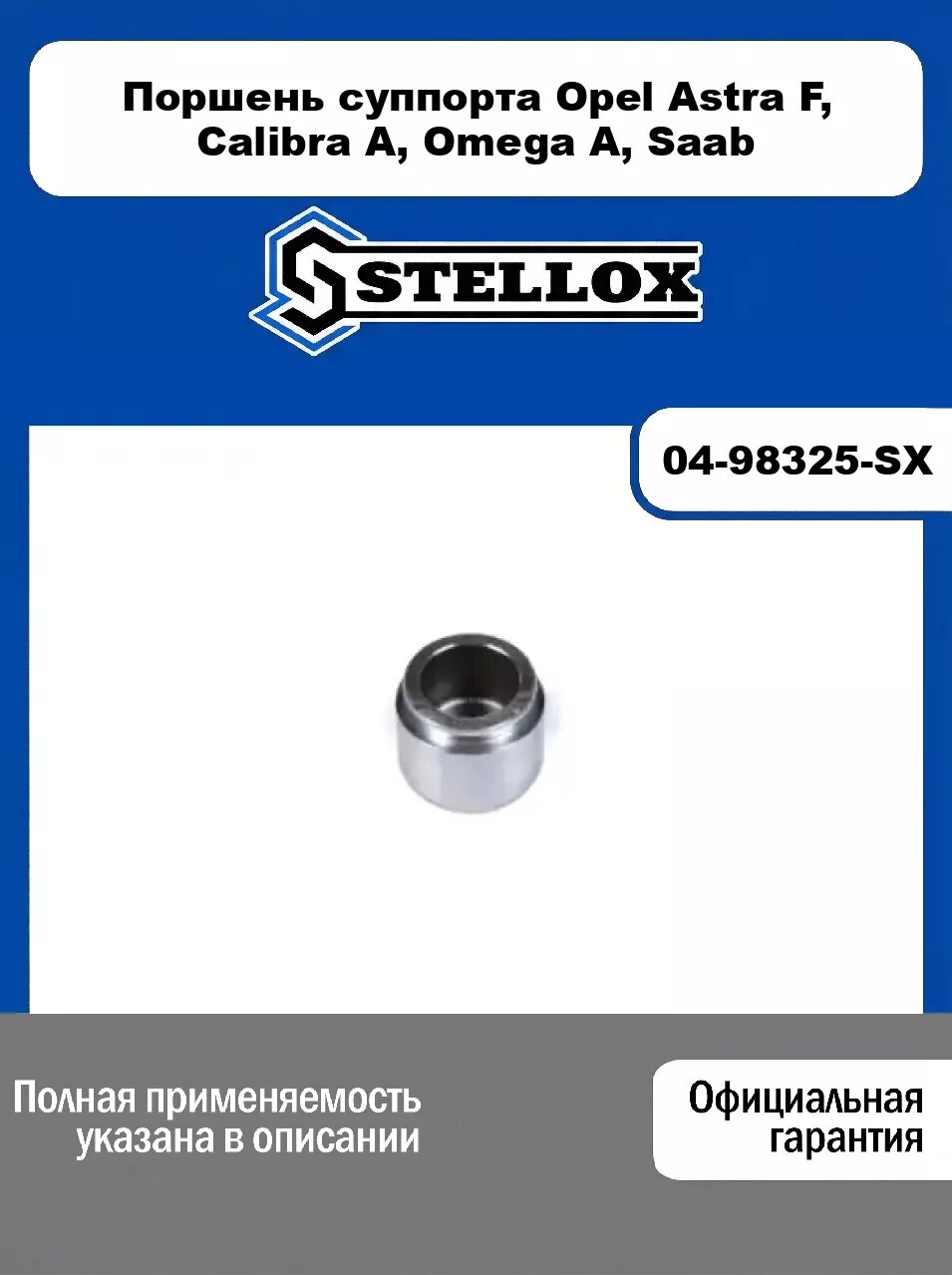 Поршень суппорта Opel Astra F, Calibra A, Omega A, Saab 04-98325-SX, STELLOX