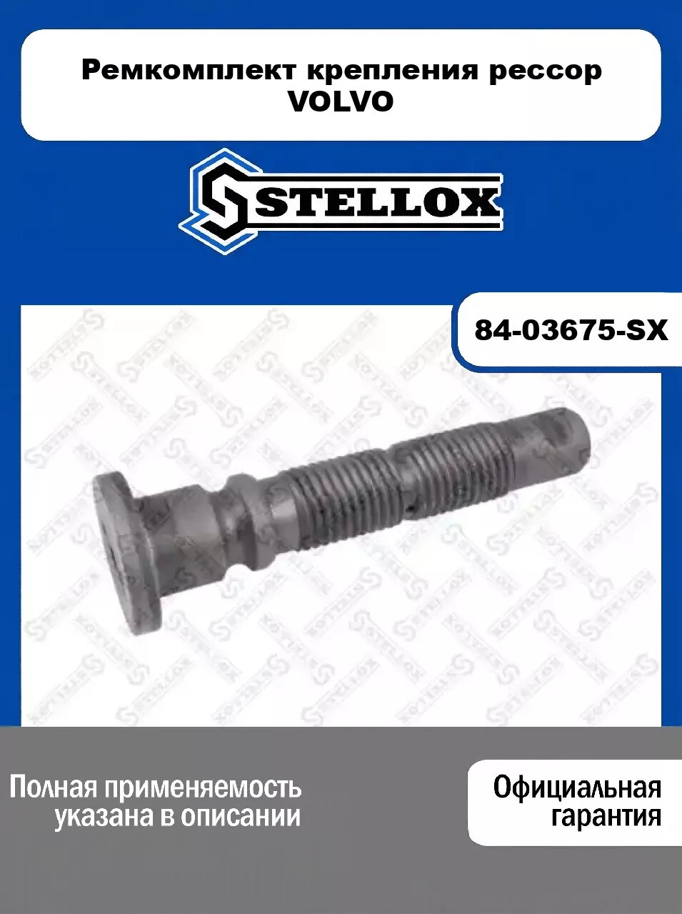 Ремкомплект крепления рессор VOLVO 84-03675-SX, STELLOX