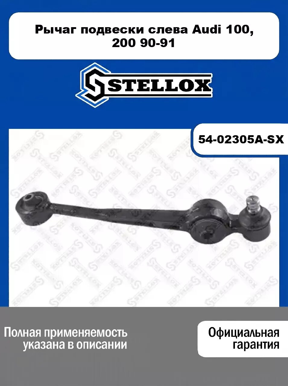 Рычаг подвески слева Audi 100, 200 90-91 54-02305A-SX, STELLOX