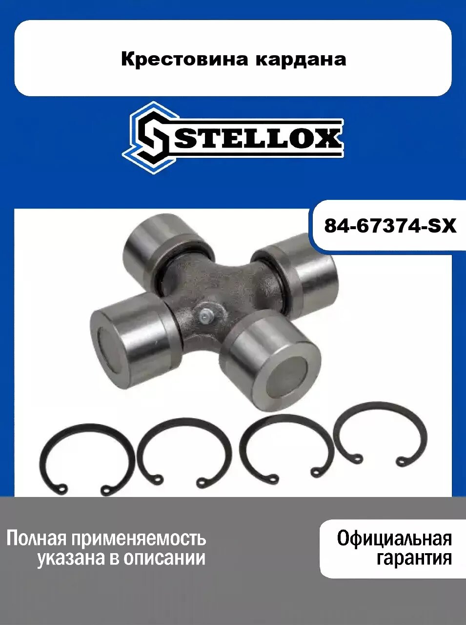 Крестовина кардана 84-67374-SX, STELLOX