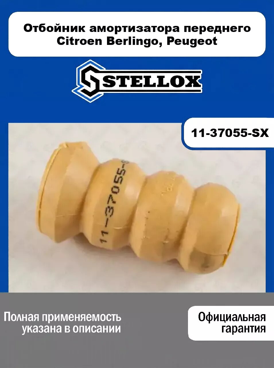 Отбойник амортизатора переднего Citroen Berlingo, Peugeot 11-37055-SX, STELLOX
