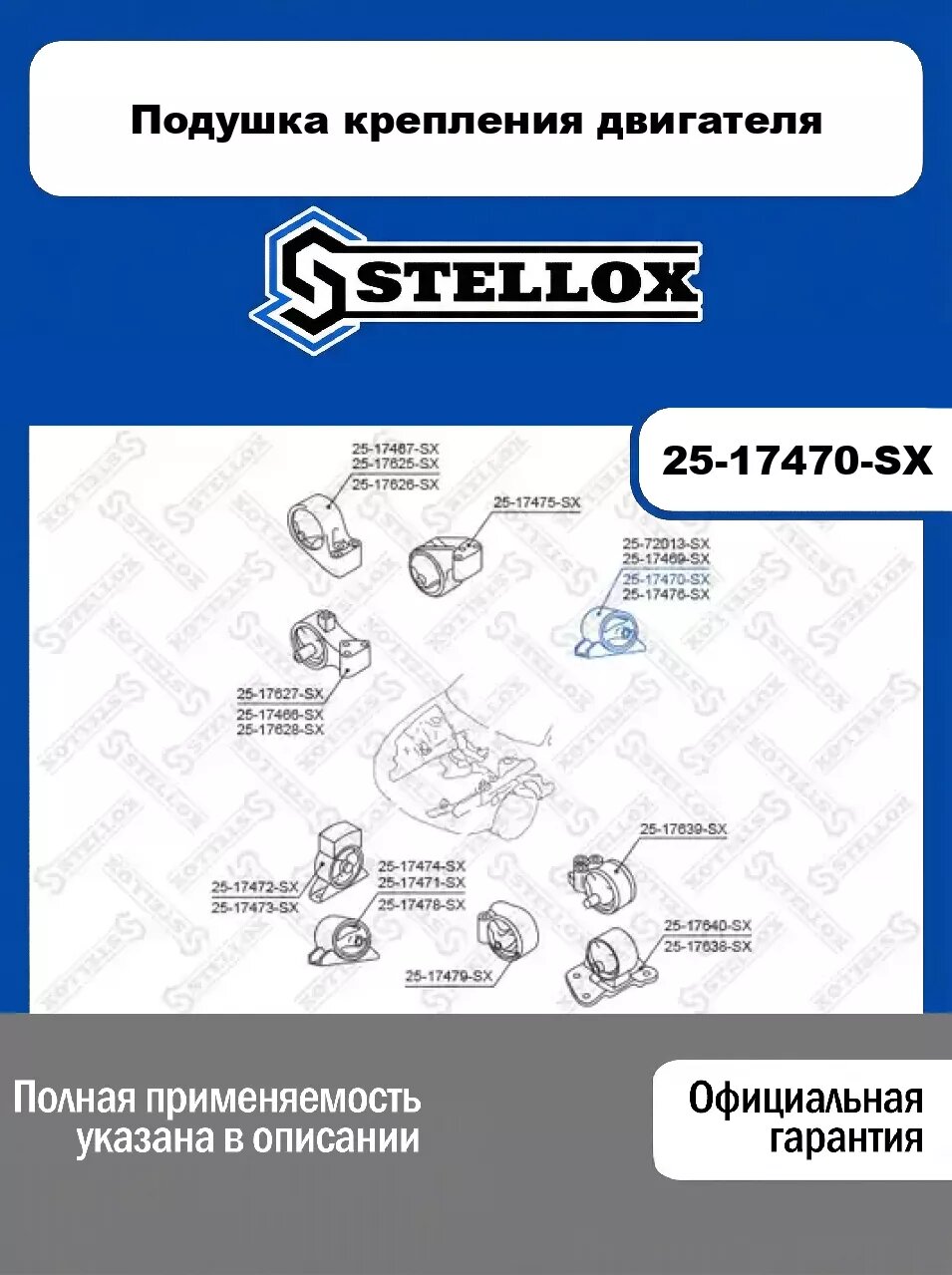 Подушка крепления двигателя 25-17470-SX, STELLOX