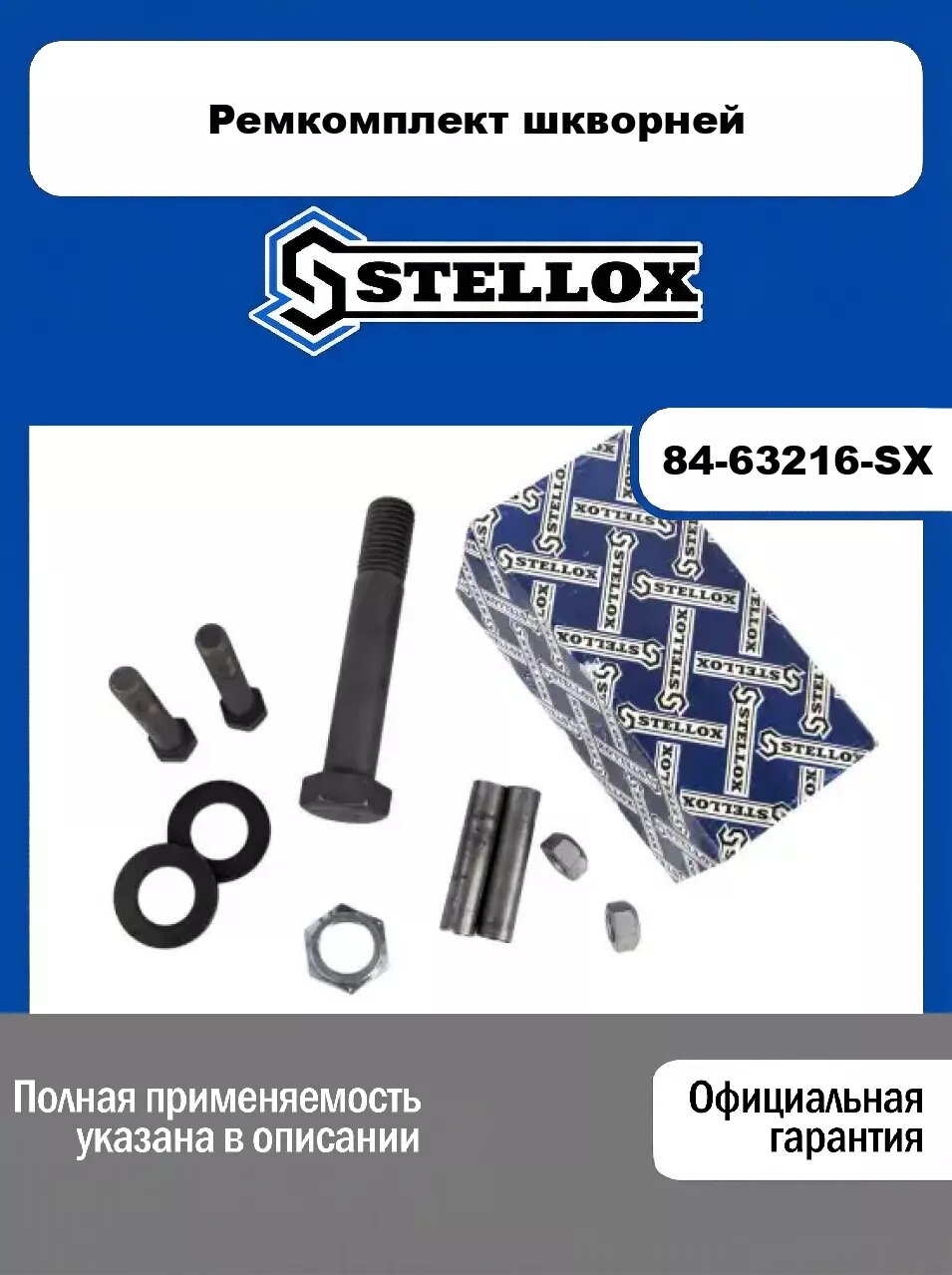 Ремкомплект шкворней 84-63216-SX, STELLOX