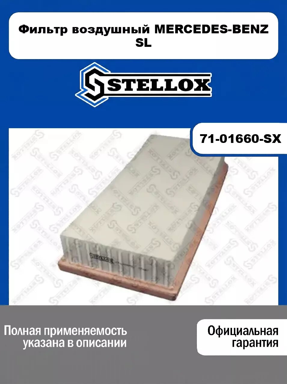 Фильтр воздушный MERCEDES-BENZ SL 71-01660-SX, STELLOX