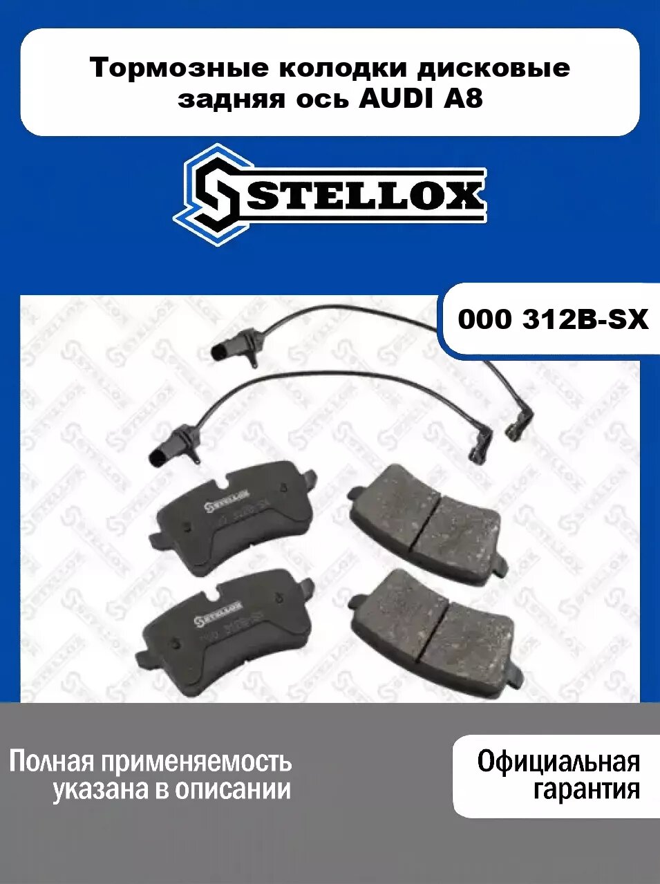 Тормозные колодки дисковые задняя ось AUDI A8 000 312B-SX, STELLOX