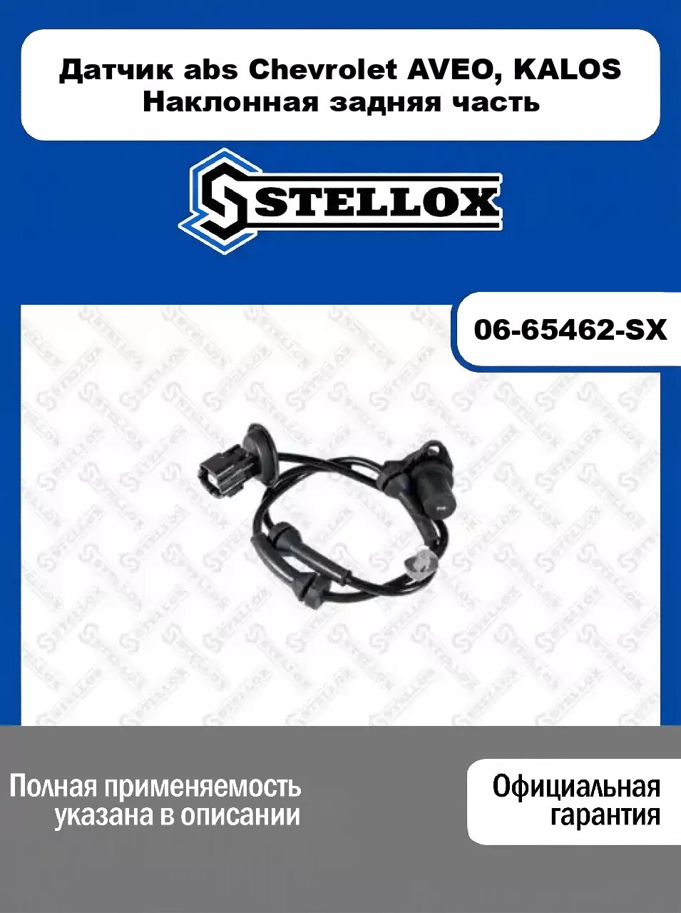 Датчик abs Chevrolet AVEO, KALOS Наклонная задняя часть 06-65462-SX, STELLOX