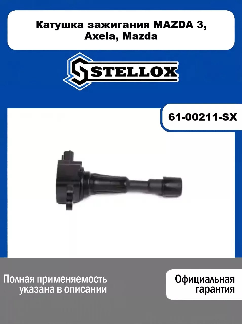 Катушка зажигания MAZDA 3, Axela, Mazda 61-00211-SX, STELLOX