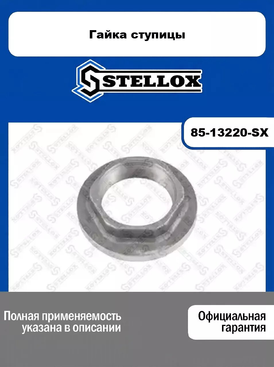 Гайка ступицы 85-13220-SX, STELLOX