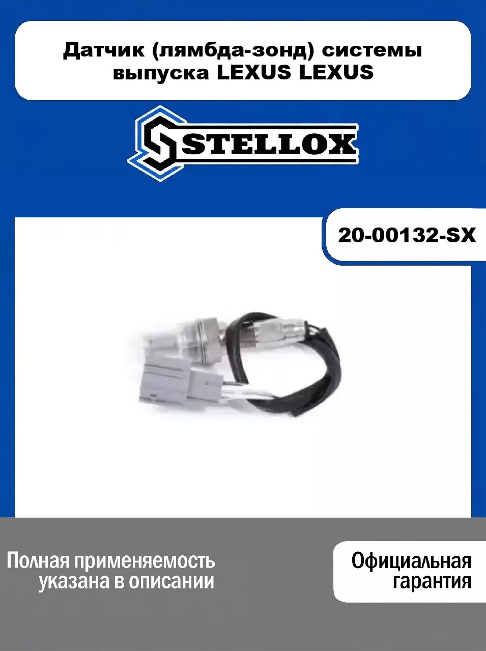 Датчик (лямбда-зонд) системы выпуска LEXUS LEXUS 20-00132-SX, STELLOX