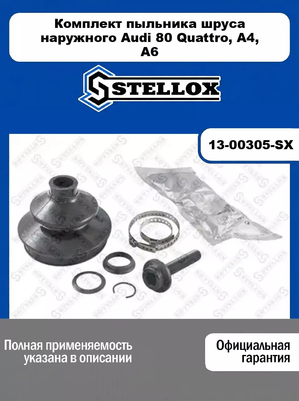 Комплект пыльника шруса наружного Audi 80 Quattro, A4, A6 13-00305-SX, STELLOX