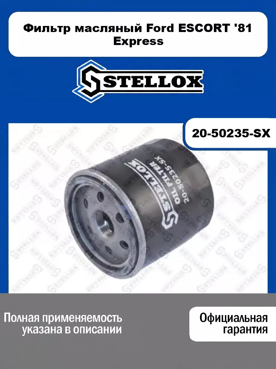 Фильтр масляный Ford ESCORT '81 Express 20-50235-SX, STELLOX