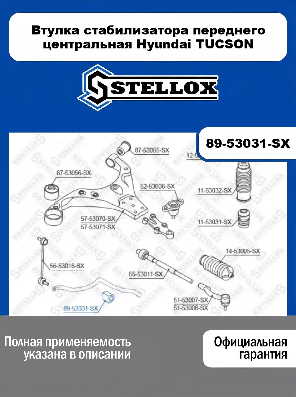 Втулка стабилизатора переднего центральная Hyundai TUCSON 89-53031-SX, STELLOX