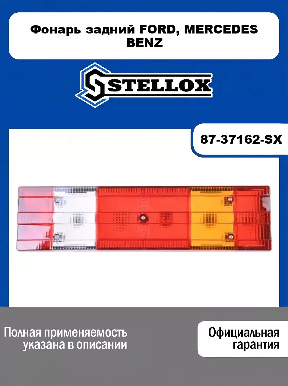 Фонарь задний FORD, MERCEDES BENZ 87-37162-SX, STELLOX