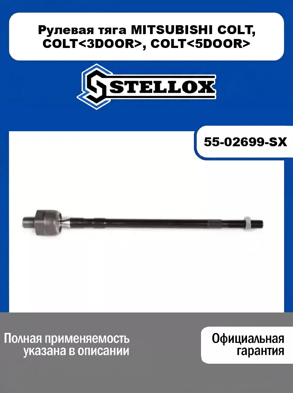 Рулевая тяга MITSUBISHI COLT, COLT<3DOOR>, COLT<5DOOR> 55-02699-SX, STELLOX