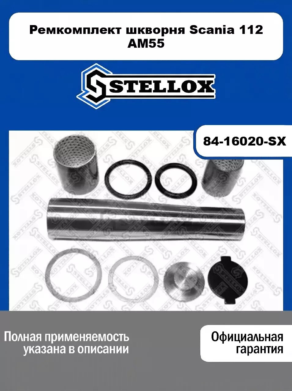 Ремкомплект шкворня Scania 112 AM55 84-16020-SX, STELLOX