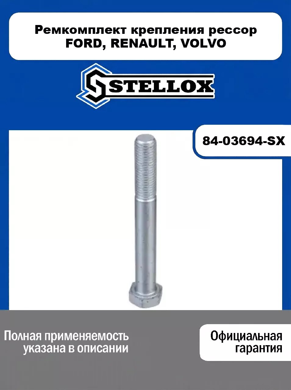 Ремкомплект крепления рессор FORD, RENAULT, VOLVO 84-03694-SX, STELLOX
