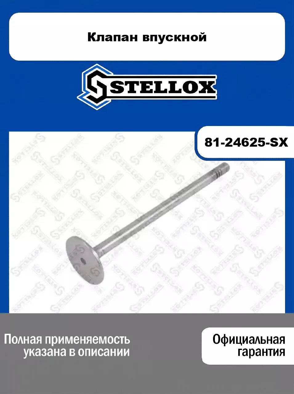 Клапан впускной 81-24625-SX, STELLOX