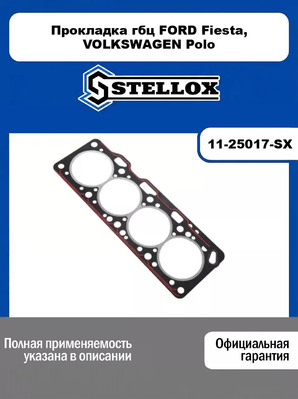 Прокладка гбц FORD Fiesta, VOLKSWAGEN Polo 11-25017-SX, STELLOX