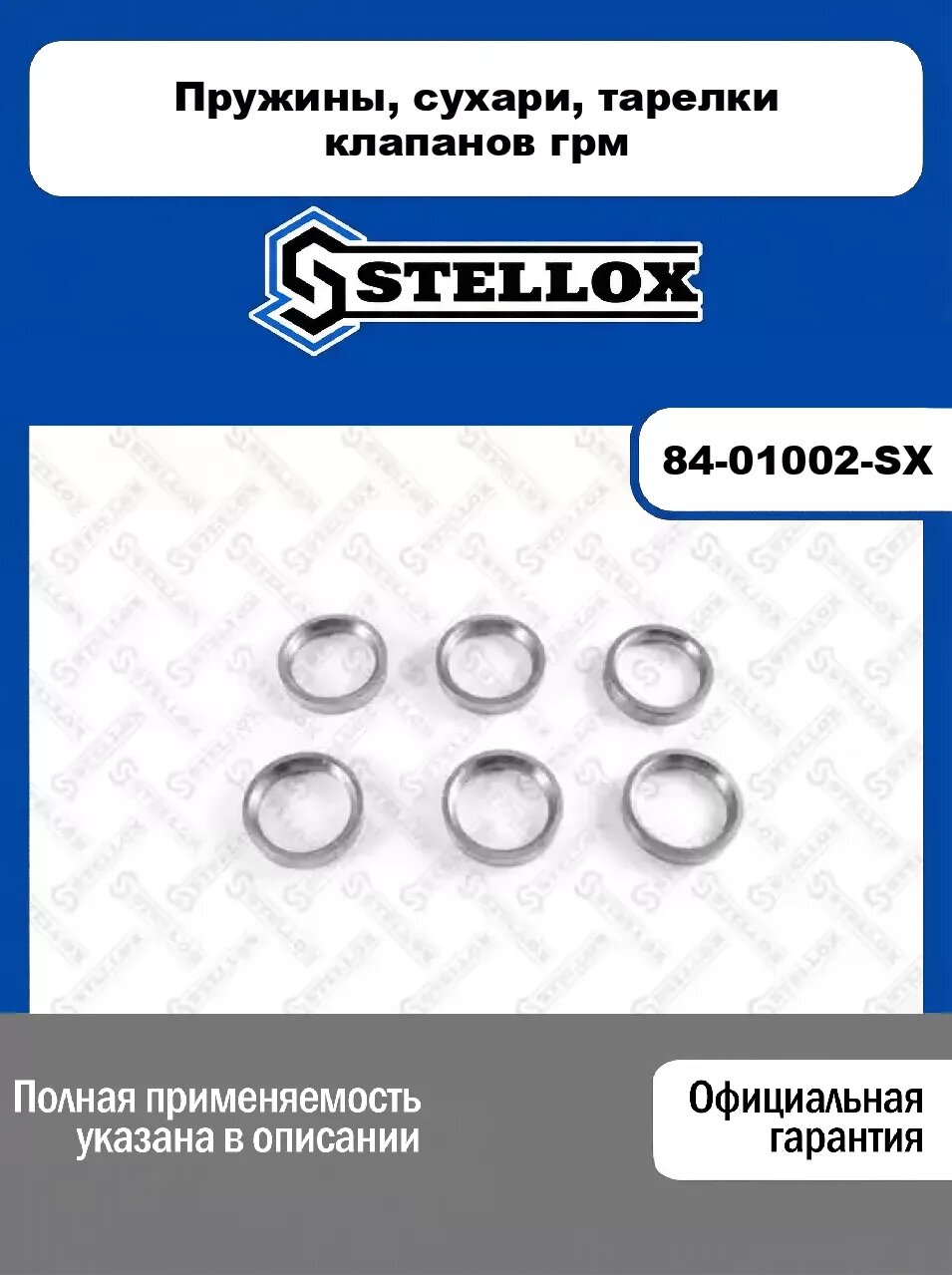 Пружины, сухари, тарелки клапанов грм 84-01002-SX, STELLOX