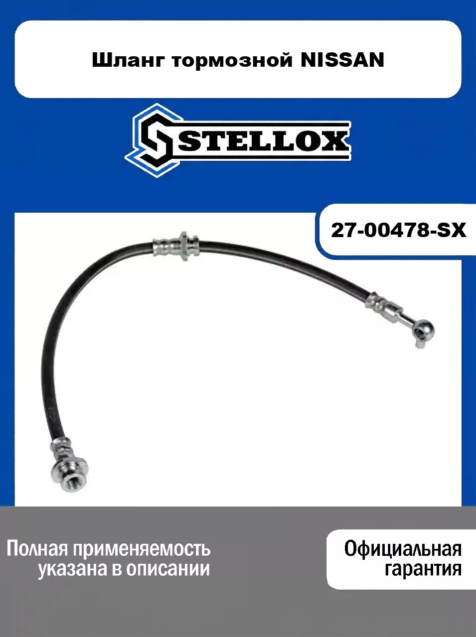 Шланг тормозной NISSAN 27-00478-SX, STELLOX
