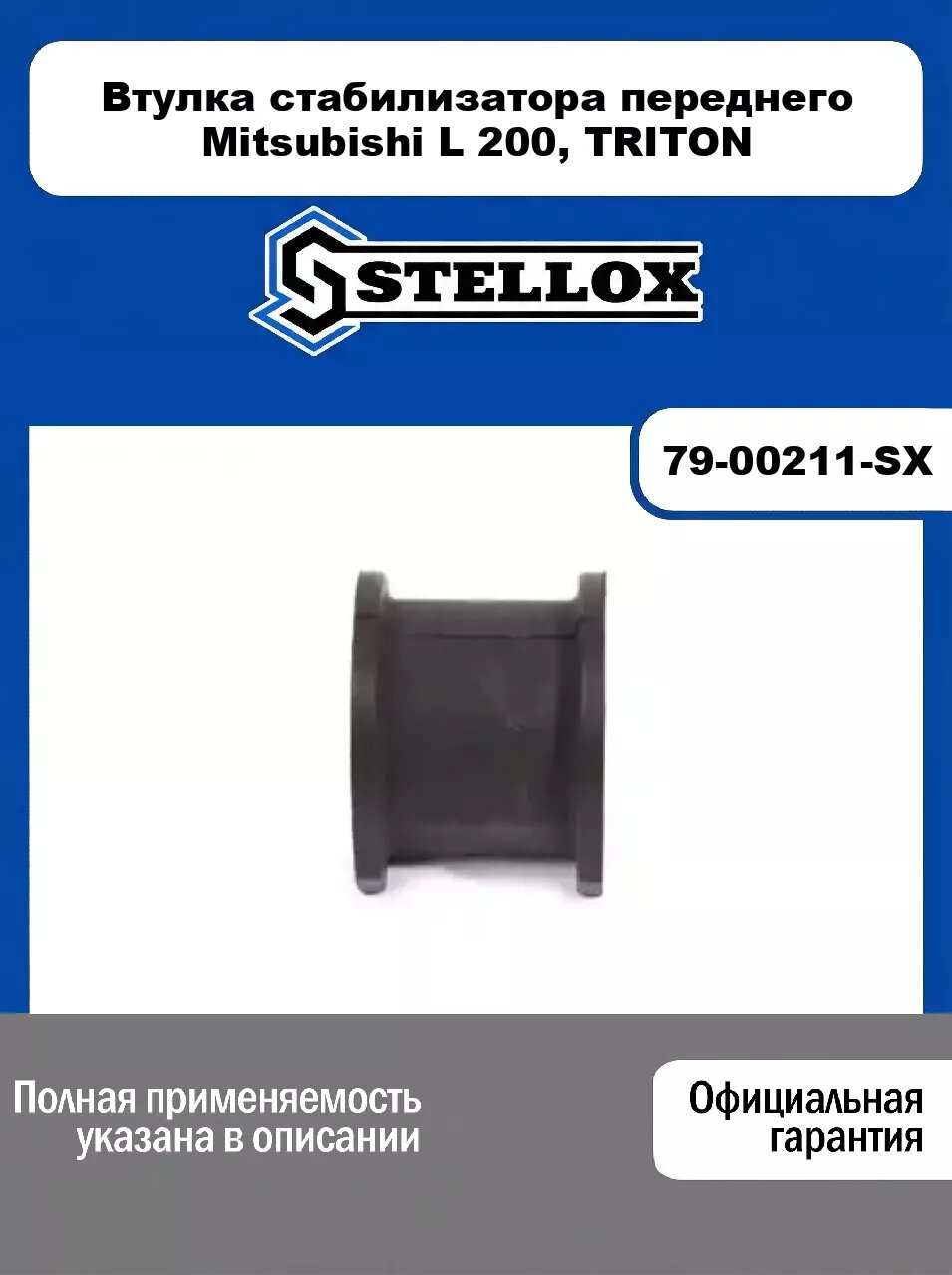 Втулка стабилизатора переднего Mitsubishi L 200, TRITON 79-00211-SX, STELLOX