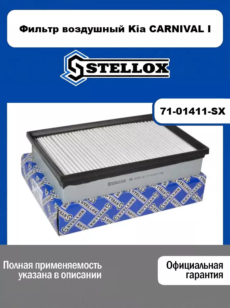 Фильтр воздушный Kia CARNIVAL I 71-01411-SX, STELLOX