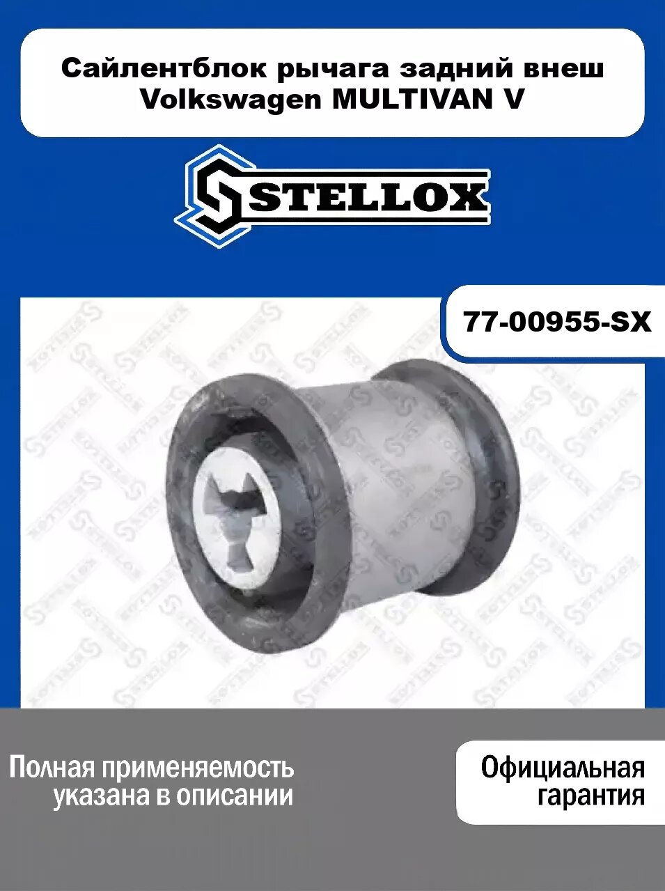 Сайлентблок рычага задний внеш Volkswagen MULTIVAN V 77-00955-SX, STELLOX