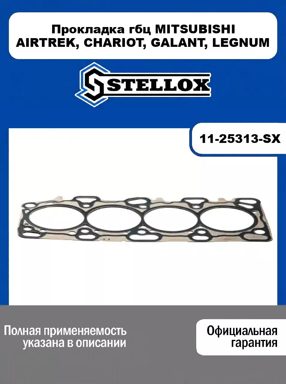 Прокладка гбц MITSUBISHI AIRTREK, CHARIOT, GALANT, LEGNUM 11-25313-SX, STELLOX