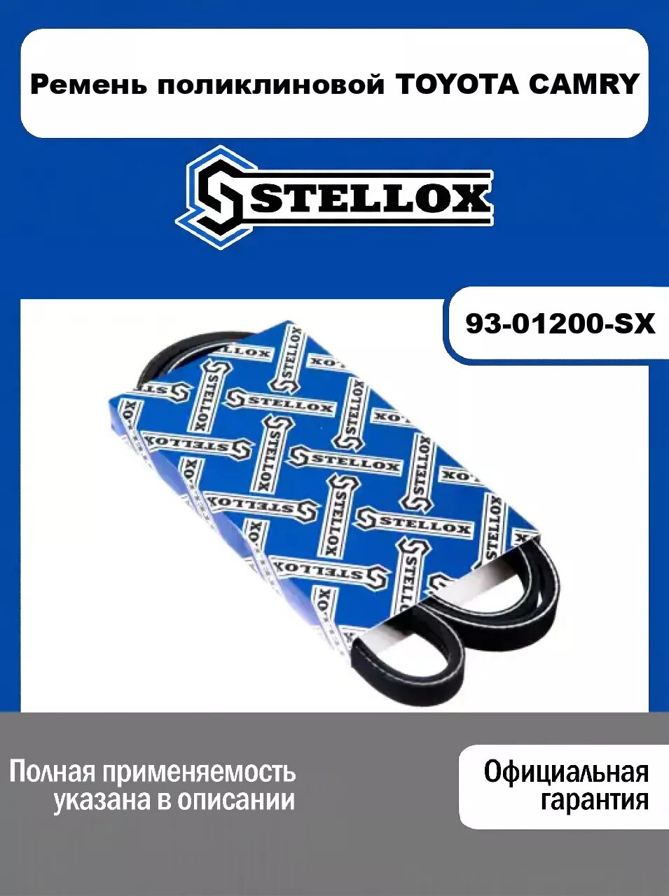 Ремень поликлиновой TOYOTA CAMRY 93-01200-SX, STELLOX