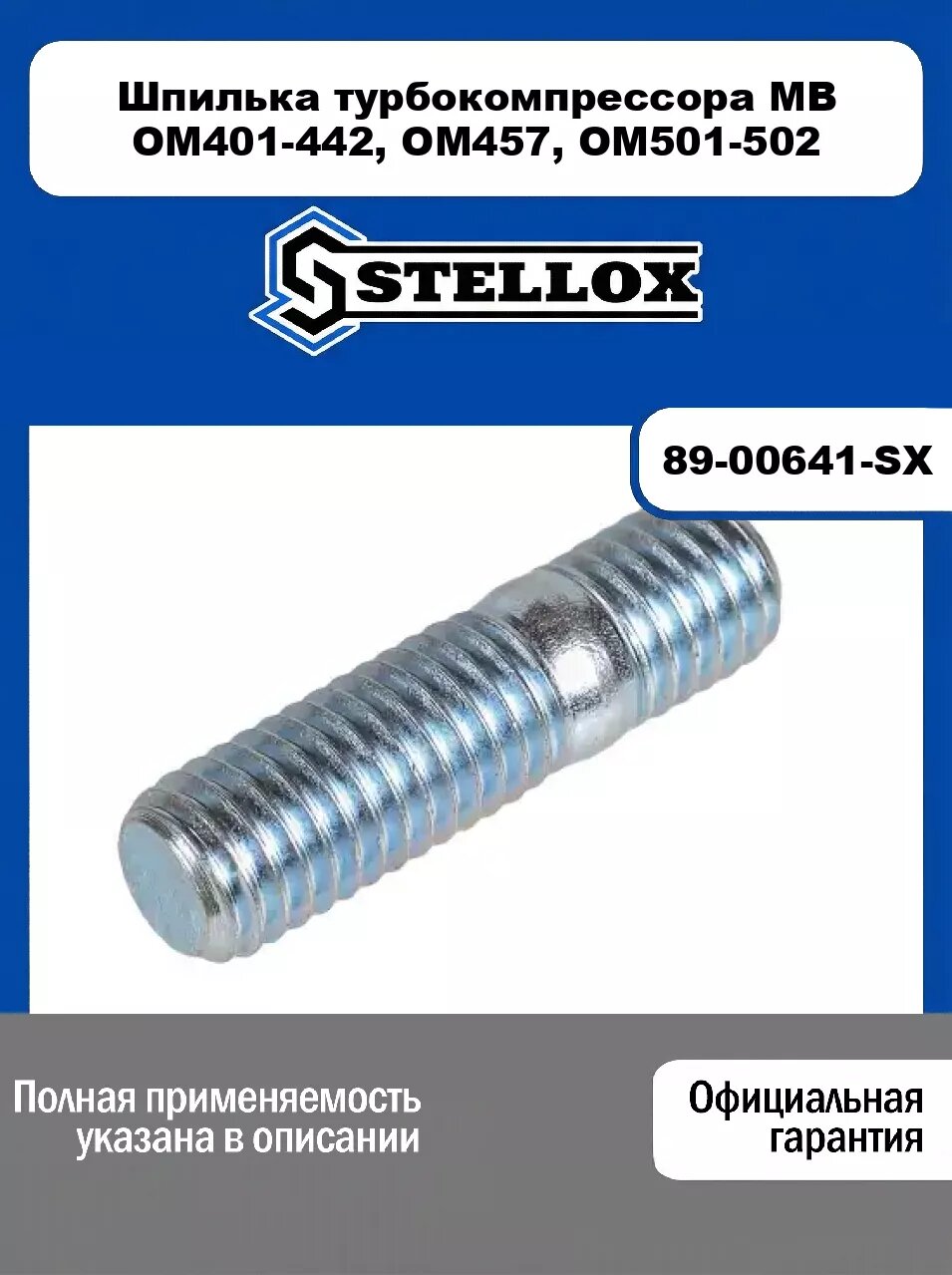Шпилька турбокомпрессора MB OM401-442, OM457, OM501-502 89-00641-SX, STELLOX